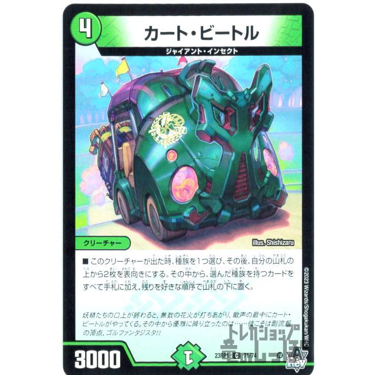 カート・ビートル[23RP1][C][71／74]/0/デュエルマスターズ : トレカショップ竜のしっぽ Yahoo!店 - 通販 - Yahoo!ショッピング