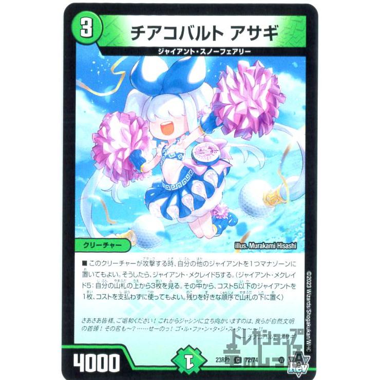 チアコバルトアサギ[23RP1][C][72／74]/0 デュエルマスターズ : トレカショップ竜のしっぽ Yahoo!店 - 通販 - Yahoo!ショッピング