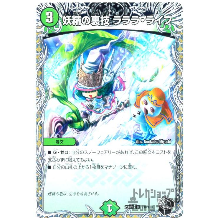 妖精の裏技ラララ・ライフ[23RP1][C][T10／T10]/0/デュエルマスターズ : トレカショップ竜のしっぽ Yahoo!店 - 通販 - Yahoo!ショッピング