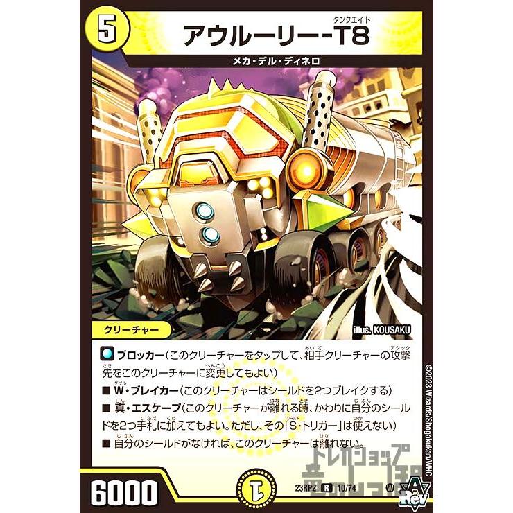 アウルーリー−T8[R][23RP2][10／74]/光/デュエルマスターズ :242000110051:トレカショップ竜のしっぽ Yahoo!店 - 通販 - Yahoo!ショッピング