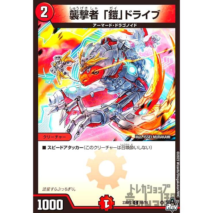 襲撃者「鎧」ドライブ[C][23RP2][69／74]/火/デュエルマスターズ : トレカショップ竜のしっぽ Yahoo!店 - 通販 - Yahoo!ショッピング