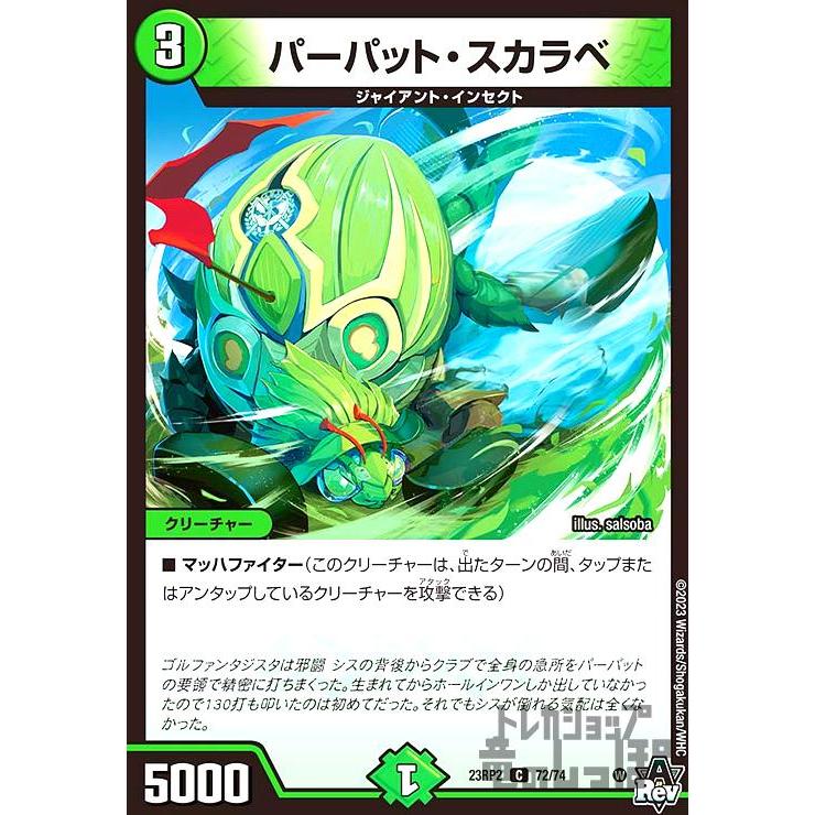 パーパット・スカラベ[C][23RP2][72／74]/自然/デュエルマスターズ : トレカショップ竜のしっぽ Yahoo!店 - 通販 - Yahoo!ショッピング