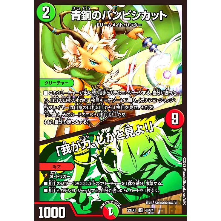青銅のバンビシカット／「我が力、しかと見よ！」[R][23EX1][46／84]/多色/デュエルマスターズ :242000110096:トレカショップ竜のしっぽ Yahoo!店 - 通販 ...