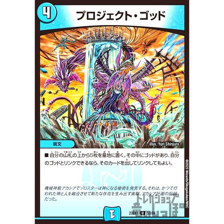 プロジェクト・ゴッド[UC][23EX1][53／84]/水/デュエルマスターズ : トレカショップ竜のしっぽ Yahoo!店 - 通販 - Yahoo!ショッピング