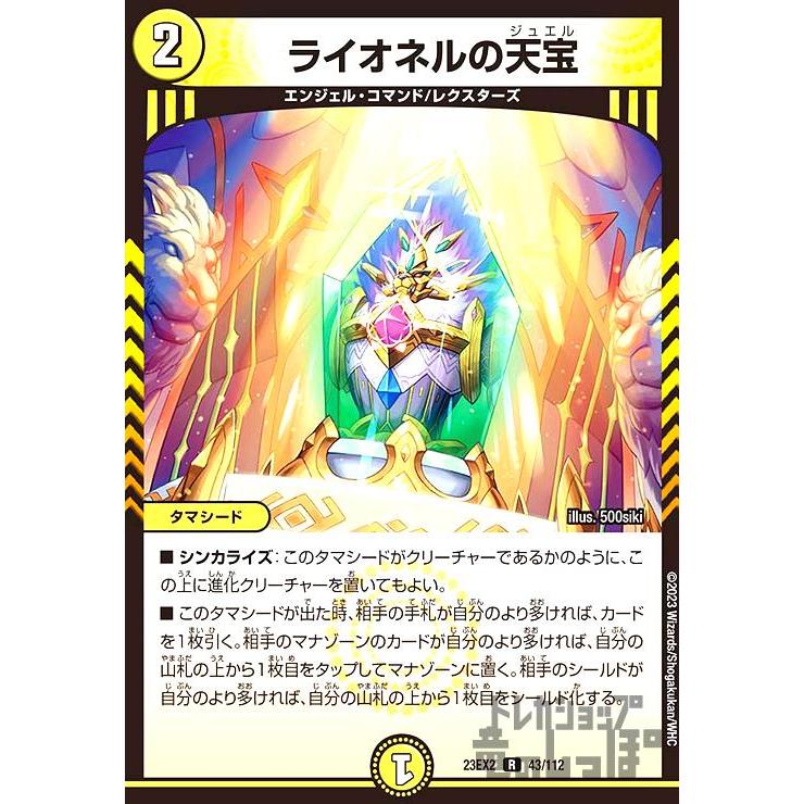 ライオネルの天宝(R)(DM23EX2)(043・112)/R/デュエルマスターズ : 242000110132 : トレカショップ竜のしっぽ Yahoo!店 - 通販 - Yahoo!ショッピング