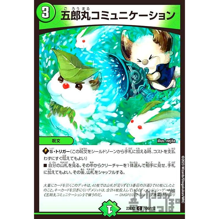 五郎丸コミュニケーション(C)(DM23EX2)(106・112)/C/デュエルマスターズ : トレカショップ竜のしっぽ Yahoo!店 - 通販 - Yahoo!ショッピング