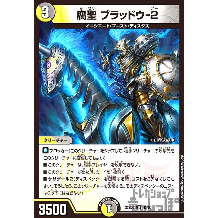 腐聖 ブラッドウ-2(U)(23BD5)(43・60)/多色/デュエルマスターズ : トレカショップ竜のしっぽ Yahoo!店 - 通販 - Yahoo!ショッピング