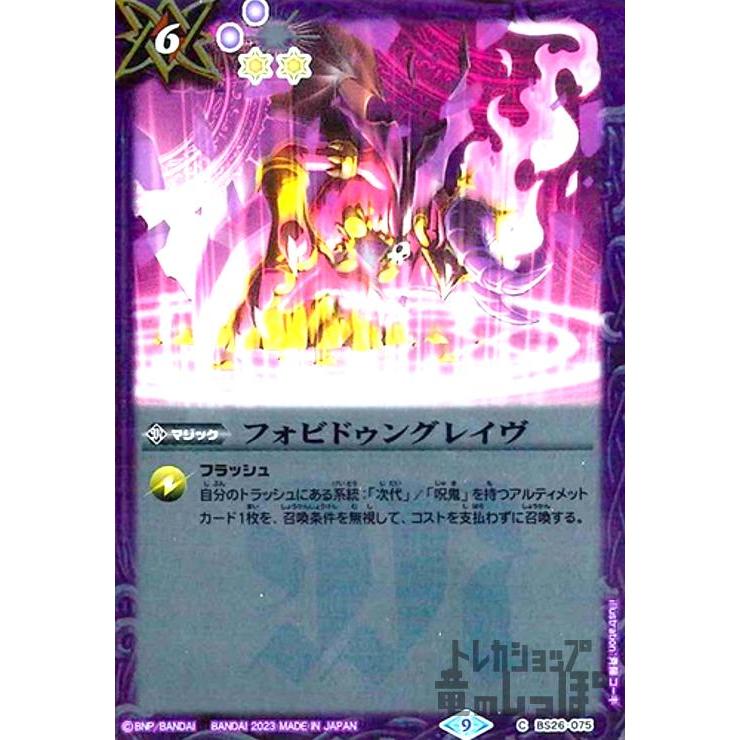 フォビドゥングレイウ゛[9][C][BS26−075]/0/バトルスピリッツ : 242000210068 : トレカショップ竜のしっぽ ...