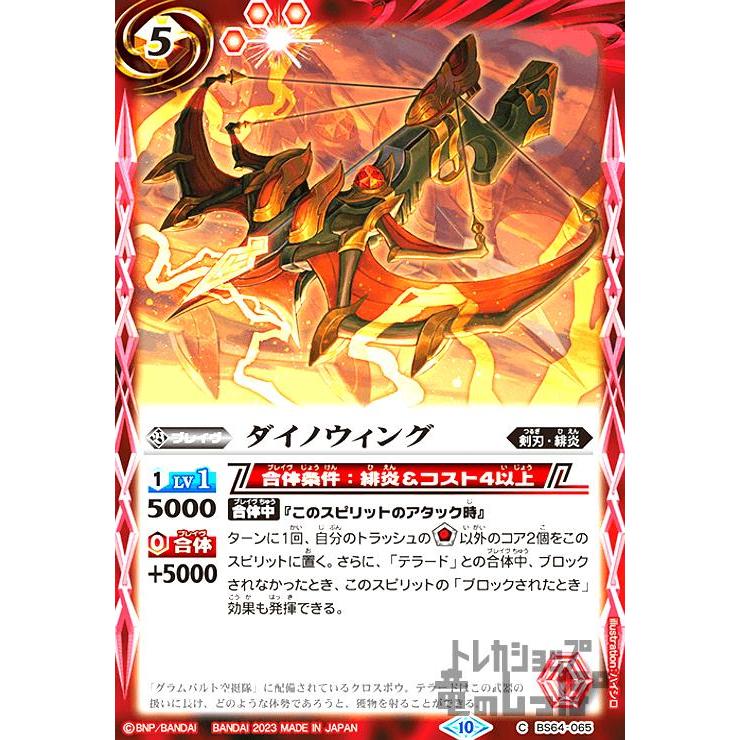 ダイノウィング[10][C][BS64−065]/バトルスピリッツ : トレカショップ竜のしっぽ Yahoo!店 - 通販 - Yahoo!ショッピング