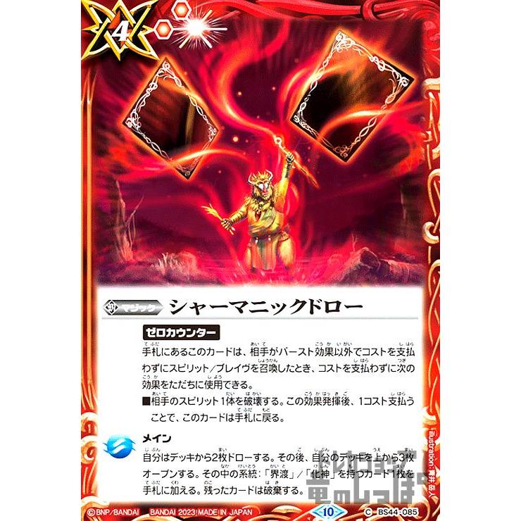 シャーマニックドロー[2023年][10][C][BS44−085]/赤/バトルスピリッツ : トレカショップ竜のしっぽ Yahoo!店 - 通販 - Yahoo!ショッピング