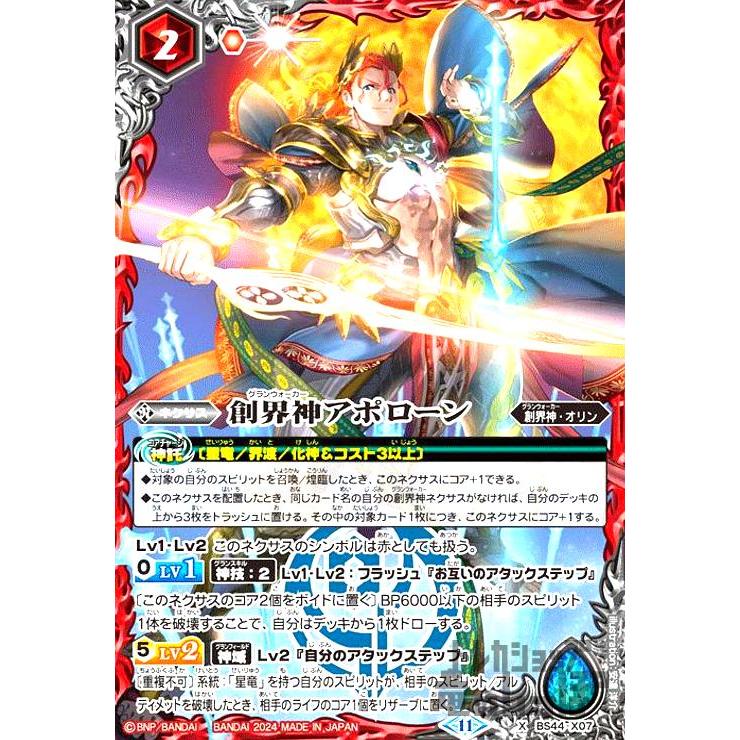 創界神アポローン(11)(X)[2024年](BS44-X07)/バトルスピリッツ : トレカショップ竜のしっぽ Yahoo!店 - 通販 - Yahoo!ショッピング