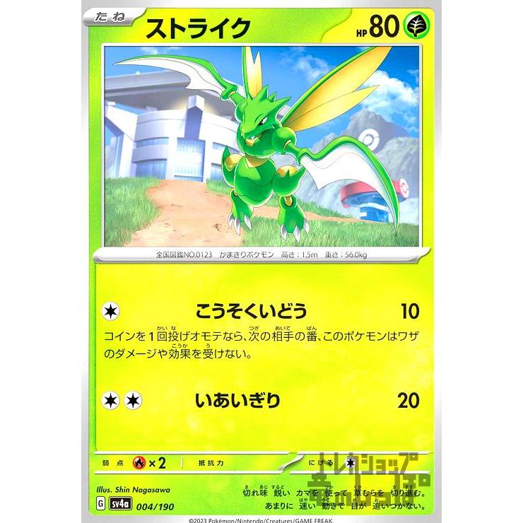 ストライク(sv4a)(004・190)/草/ポケモンカード : トレカショップ竜のしっぽ Yahoo!店 - 通販 - Yahoo!ショッピング