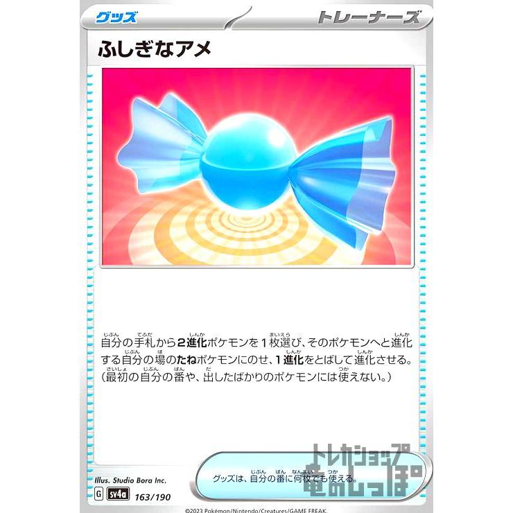 ふしぎなアメ(sv4a)(163・190)/トレ/グッ/ポケモンカード : トレカショップ竜のしっぽ Yahoo!店 - 通販 - Yahoo!ショッピング