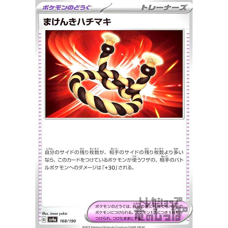 まけんきハチマキ(sv4a)(168・190)/トレ/ポケ/ポケモンカード : トレカショップ竜のしっぽ Yahoo!店 - 通販 - Yahoo!ショッピング