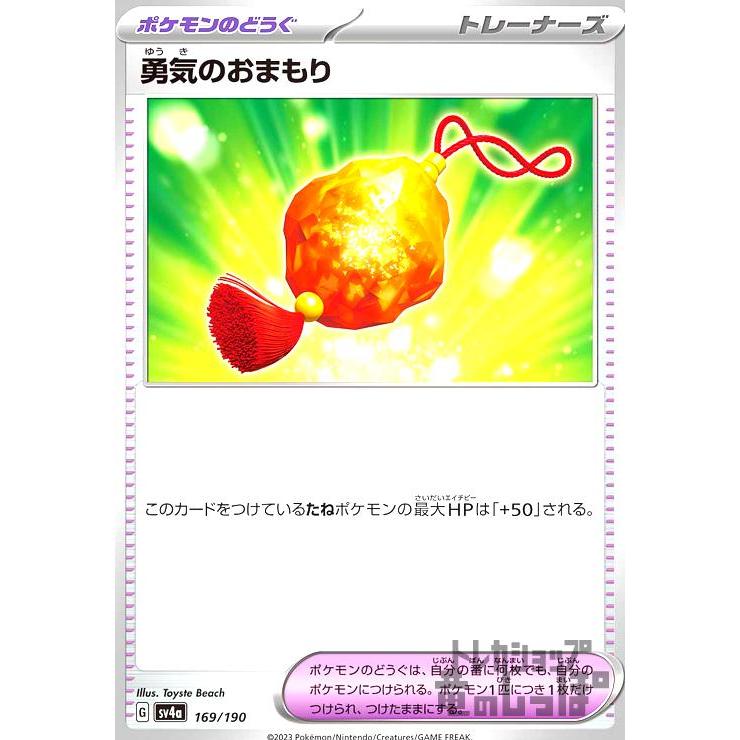 勇気のおまもり(sv4a)(169・190)/トレ/ポケ/ポケモンカード : トレカショップ竜のしっぽ Yahoo!店 - 通販 - Yahoo!ショッピング
