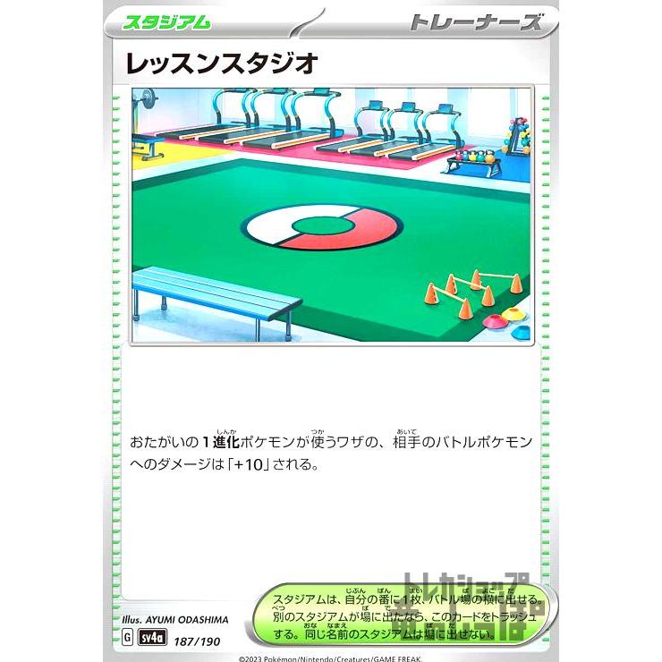 レッスンスタジオ(sv4a)(187・190)/トレ/スタ/ポケモンカード : 242000310570 : トレカショップ竜のしっぽ Yahoo!店 - 通販 - Yahoo!ショッピング