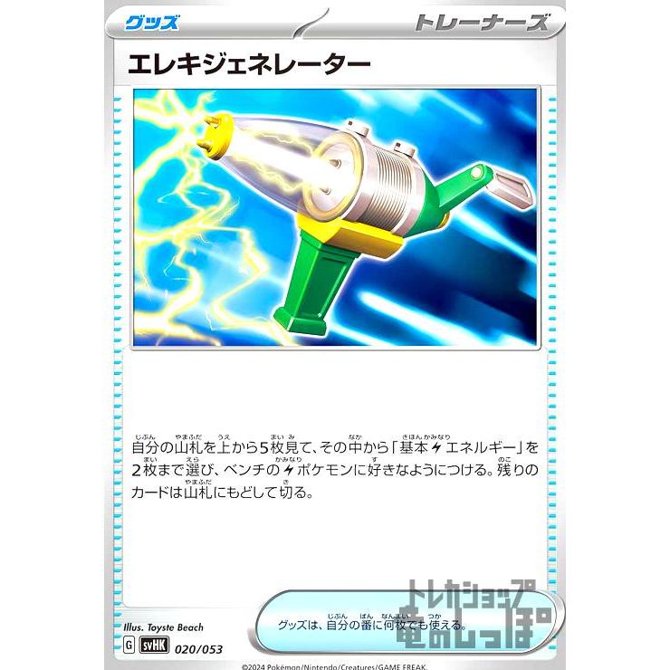 エレキジェネレーター(svHK)(020・053)/トレ/グッ/ポケモンカード : トレカショップ竜のしっぽ Yahoo!店 - 通販 - Yahoo!ショッピング