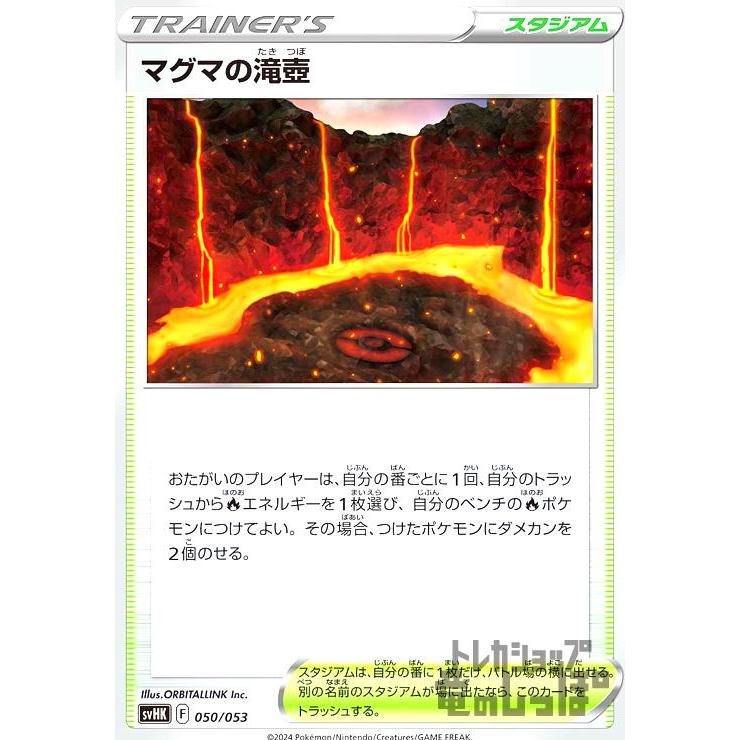 マグマの滝壺(svHK)(050・053)/トレ/スタ/ポケモンカード : トレカショップ竜のしっぽ Yahoo!店 - 通販 - Yahoo!ショッピング