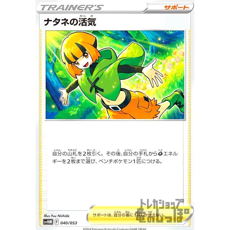 ナタネの活気(svHM)(040・053)/トレ/サポ/ポケモンカード : トレカショップ竜のしっぽ Yahoo!店 - 通販 - Yahoo!ショッピング