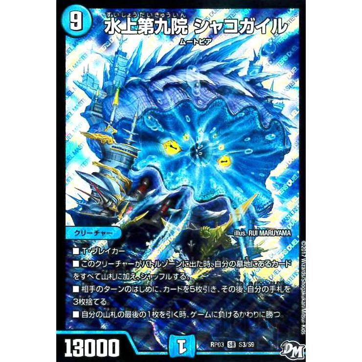 水上第九院シャコガイル(SR)(S3・S9)/水/デュエルマスターズ : トレカショップ竜のしっぽ Yahoo!店 - 通販 - Yahoo!ショッピング