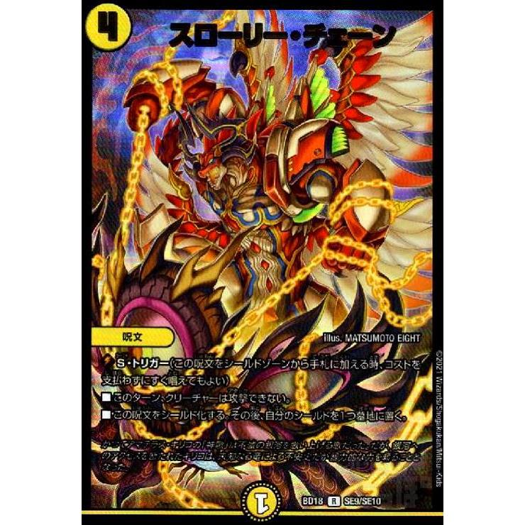 スローリー・チェーン[R・ホイル][SE9・SE10]/光/デュエルマスターズ : トレカショップ竜のしっぽ Yahoo!店 - 通販 - Yahoo!ショッピング