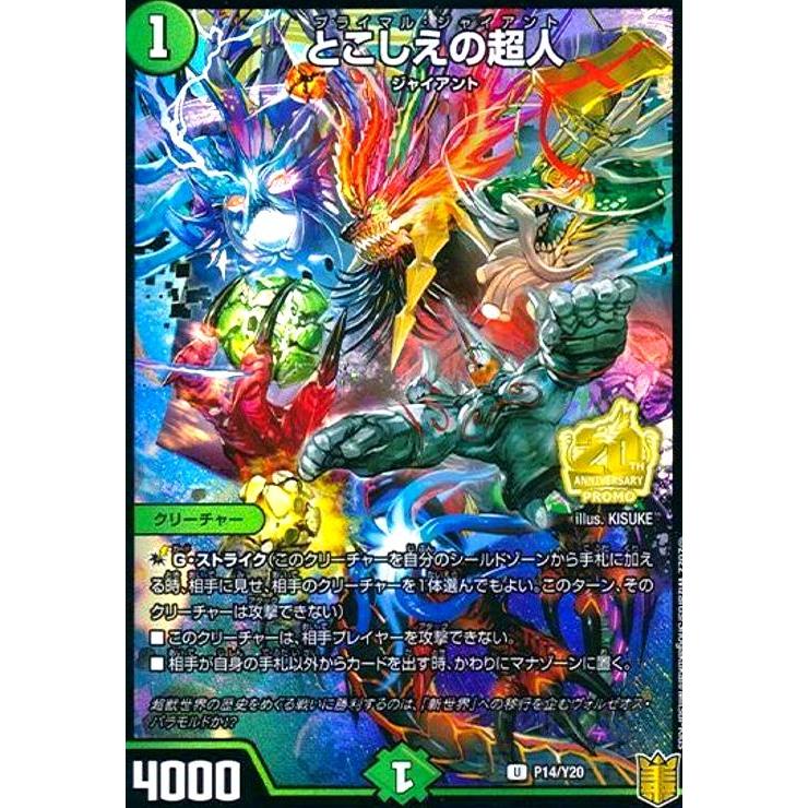 とこしえの超人(PR)(P14・Y20)/自然/デュエルマスターズ : 727460 : トレカショップ竜のしっぽ Yahoo!店 - 通販 - Yahoo!ショッピング