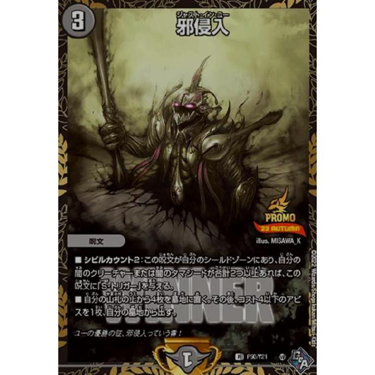 邪侵入(PR)(P50・Y21)/闇 デュエルマスターズ : トレカショップ竜のしっぽ Yahoo!店 - 通販 - Yahoo!ショッピング