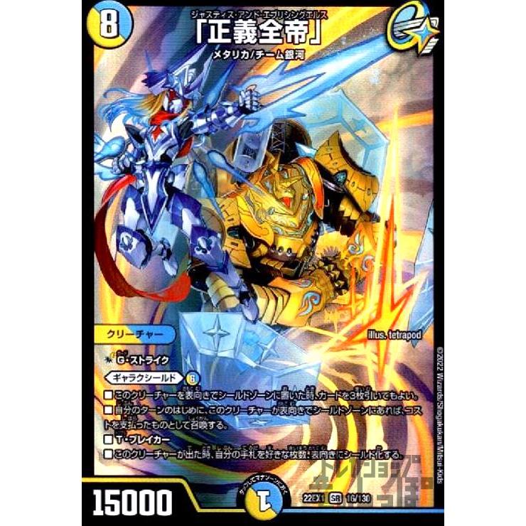 「正義全帝」(SR)(16・130)/多色/デュエルマスターズ : 728050 : トレカショップ竜のしっぽ Yahoo!店 - 通販 - Yahoo!ショッピング