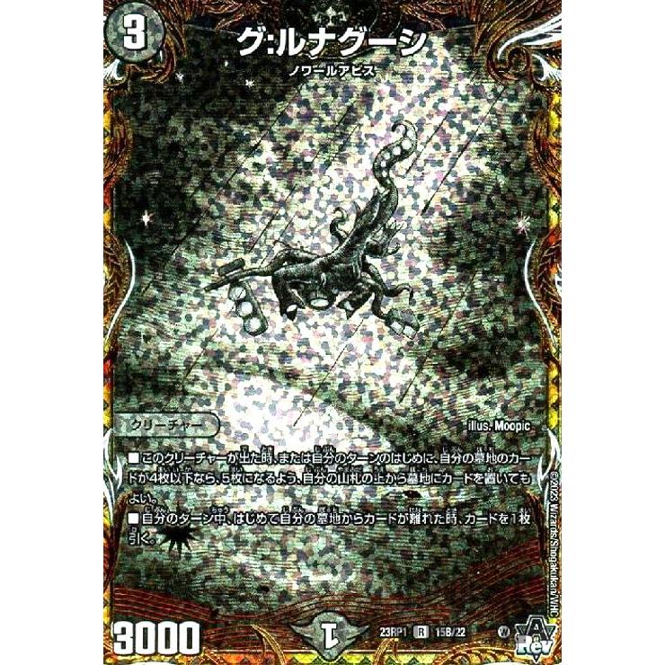 グ：ルナグーシ(R・ホイル)(15B・22)/闇/デュエルマスターズ : トレカショップ竜のしっぽ Yahoo!店 - 通販 - Yahoo!ショッピング