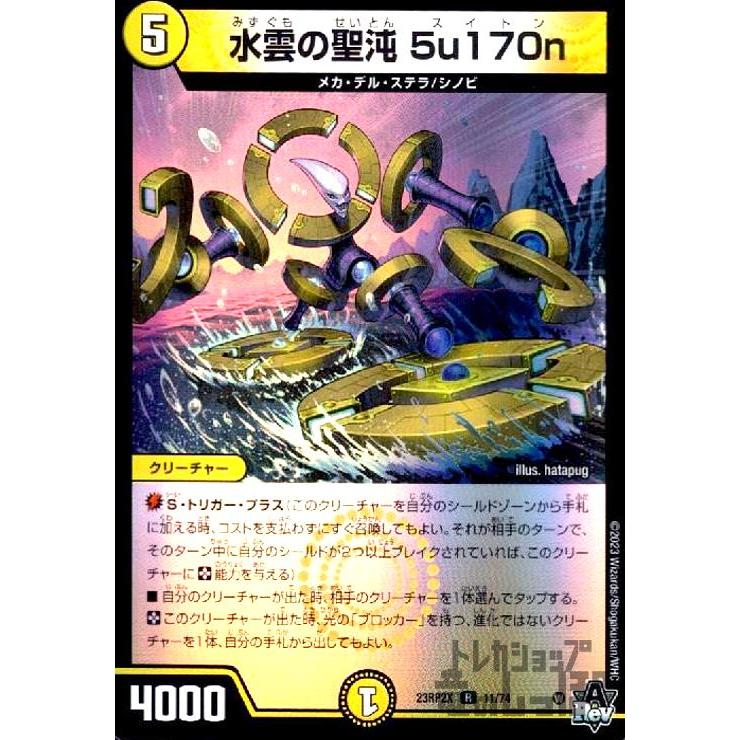水雲の聖沌 5u170n(R・ホイル)(11・74)/光/デュエルマスターズ : トレカショップ竜のしっぽ Yahoo!店 - 通販 - Yahoo!ショッピング