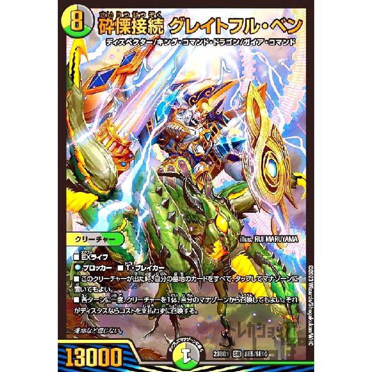 砕慄接続 グレイトフル・ベン(SR)(SE5・SE10)/多色/デュエルマスターズ : トレカショップ竜のしっぽ Yahoo!店 - 通販 - Yahoo!ショッピング