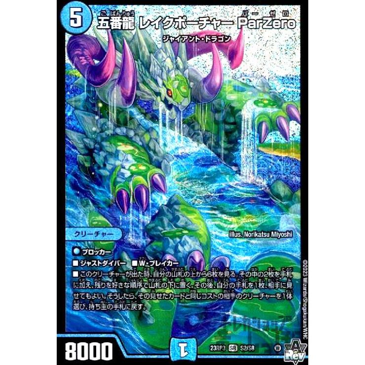 五番龍 レイクポーチャー ParZero(SR)(S2・S8)/水/デュエルマスターズ : 728890 : トレカショップ竜のしっぽ Yahoo!店 - 通販 - Yahoo!ショッピング