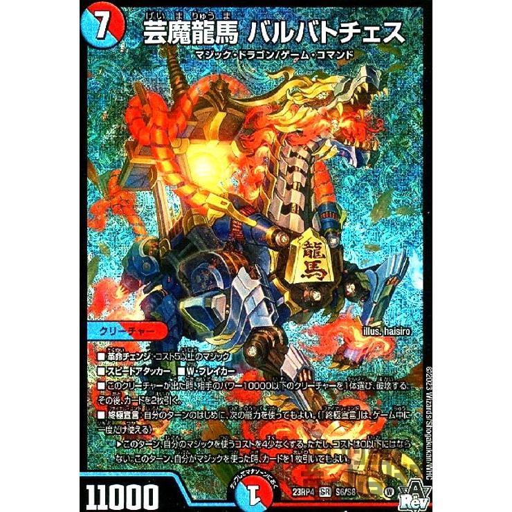 芸魔龍馬 バルバトチェス(SR)(S6・S8)/多色/デュエルマスターズ : 729156 : トレカショップ竜のしっぽ Yahoo!店 - 通販 - Yahoo!ショッピング