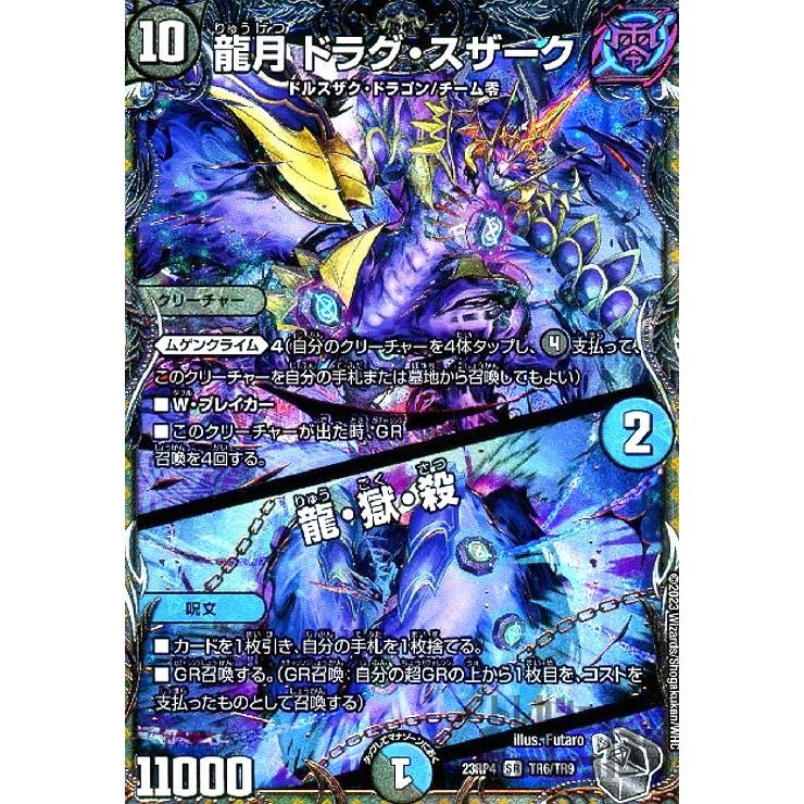 龍月 ドラグ・スザーク ・ 龍・獄・殺(SR)(TR6・TR9)/多色/デュエルマスターズ : トレカショップ竜のしっぽ Yahoo!店 - 通販 - Yahoo!ショッピング