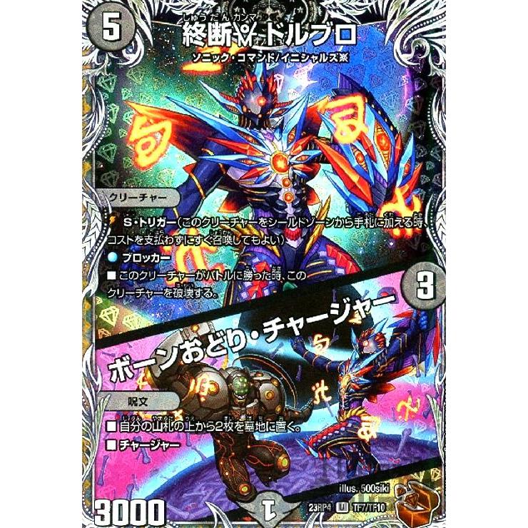 終断γ ドルブロ・ボーンおどり・チャージャー(U・ホイル)(TF7・TF10)/闇 デュエルマスターズ : トレカショップ竜のしっぽ ...