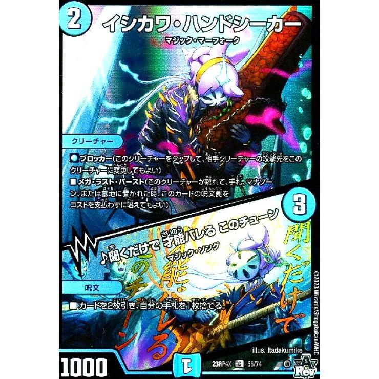 (C・ホイル)(56・74)[23RP4X]イシカワ・ハンドシーカー・♪聞くだけで 才能バレる このチューン/水 デュエルマスターズ : トレカショップ竜のしっぽ Yahoo!店 - 通販 ...