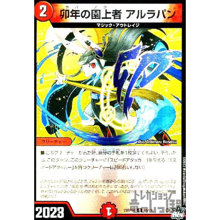 卯年の園上者 アルラパン(C・ホイル)(65・74)[23RP4X]/火/デュエルマスターズ : トレカショップ竜のしっぽ Yahoo!店 - 通販 - Yahoo!ショッピング