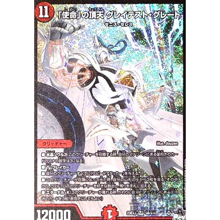 「使命」の頂天 グレイテスト・グレート(SR)(S6・S10)/火/デュエルマスターズ : 729413 : トレカショップ竜のしっぽ Yahoo!店 - 通販 - Yahoo!ショッピング