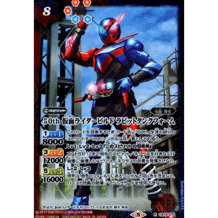 50th仮面ライダービルドラビットタンクフォーム[R]/赤青/バトルスピリッツ : 746137 : トレカショップ竜のしっぽ Yahoo!店 - 通販 - Yahoo!ショッピング