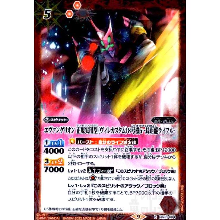 エヴァンゲリオン正規実用型（ウ゛ィレカスタム）8号機α−長距離ライフル−(R)(CB23-004)/赤/バトルスピリッツ : トレカショップ竜のしっぽ Yahoo!店 - 通販 - Yahoo ...