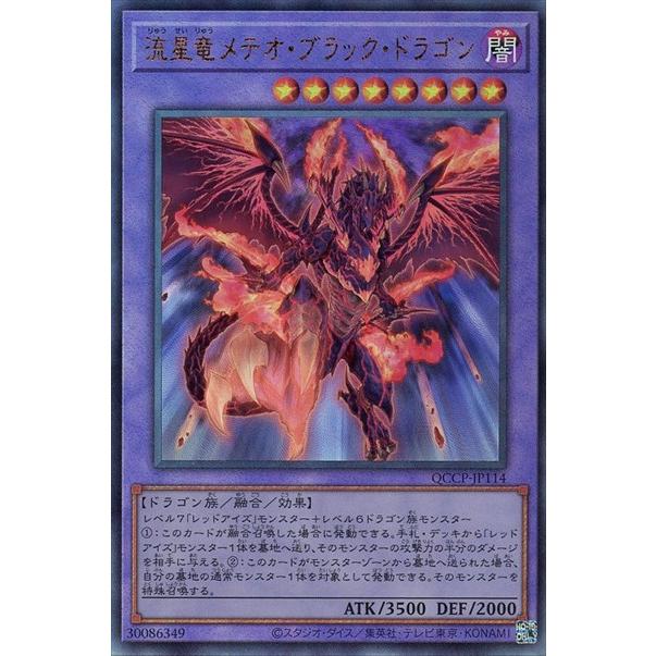 流星竜メテオブラックドラゴン(アルティメット)(QCCP-JP114)/遊戯王 : トレカショップ竜のしっぽ Yahoo!店 - 通販 - Yahoo!ショッピング