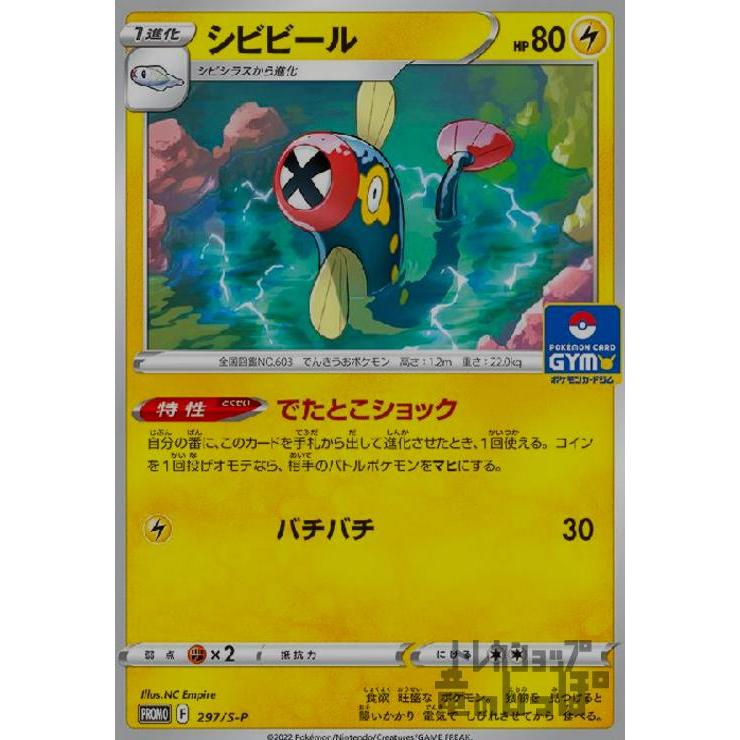 シビビール(297・S-P)/雷/ポケモンカード : トレカショップ竜のしっぽ Yahoo!店 - 通販 - Yahoo!ショッピング