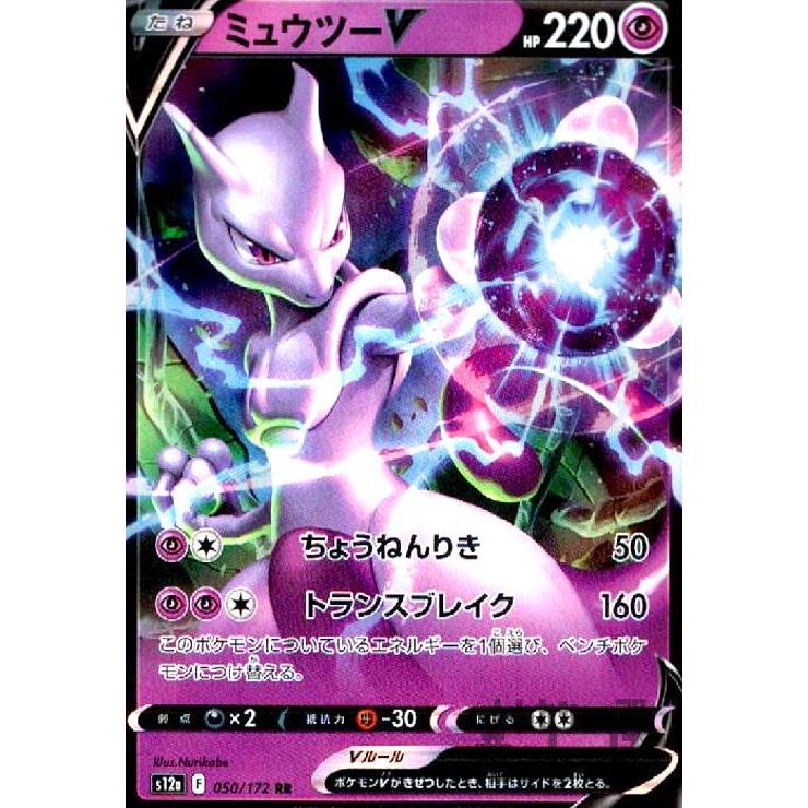 ミュウツーV(050・172 RR)/超/ポケモンカード : トレカショップ竜のしっぽ Yahoo!店 - 通販 - Yahoo!ショッピング