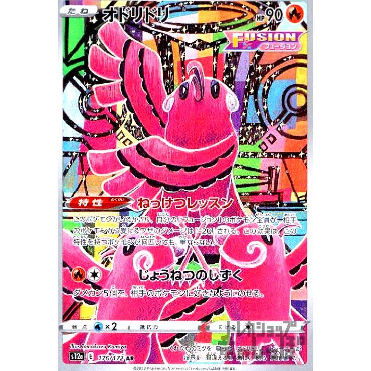 オドリドリ(176・172 AR)/炎 ポケモンカード : トレカショップ竜のしっぽ Yahoo!店 - 通販 - Yahoo!ショッピング