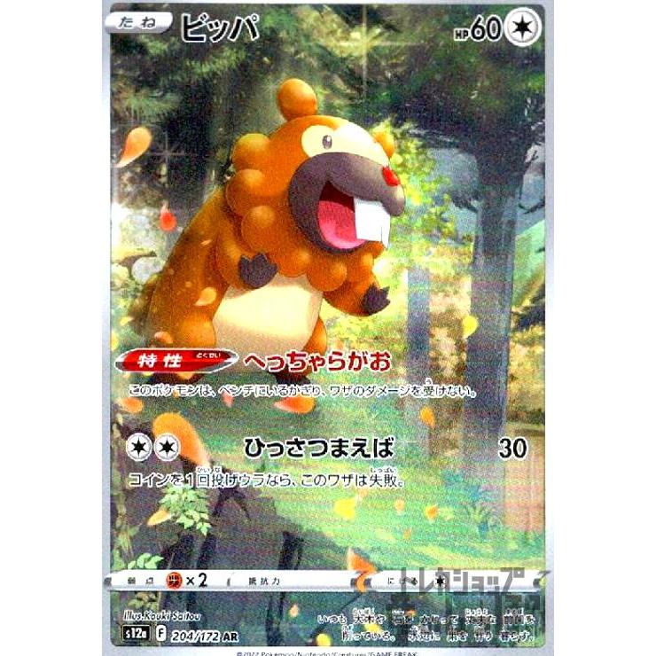 ビッパ(204・172 AR)/無/ポケモンカード : 967356 : トレカショップ竜のしっぽ Yahoo!店 - 通販 - Yahoo!ショッピング