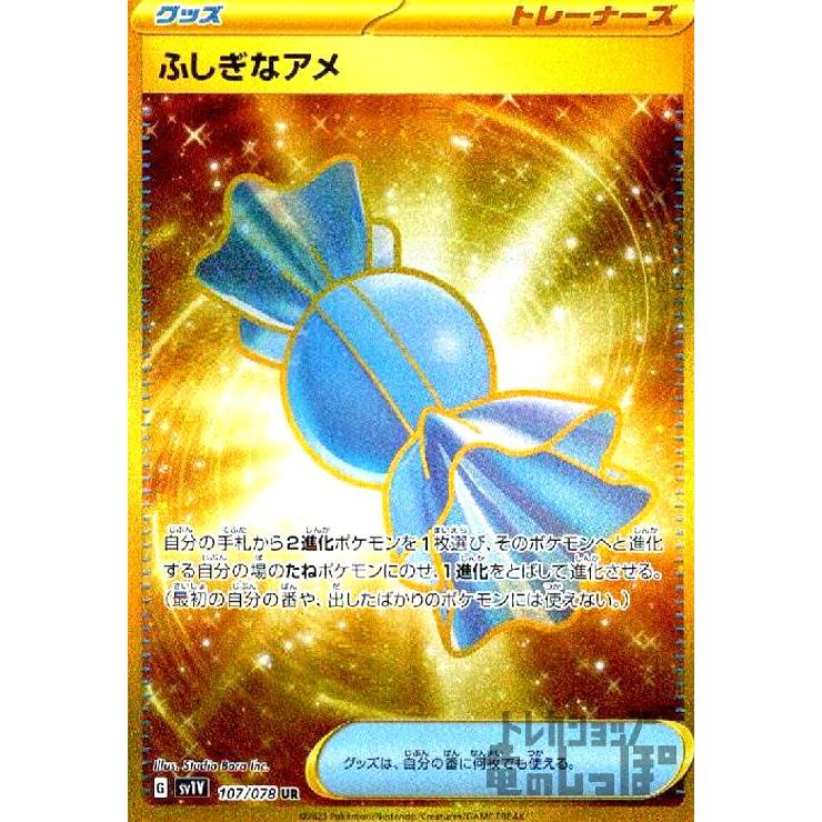 ふしぎなアメ(107/078 UR)/ポケモンカード : トレカショップ竜のしっぽ Yahoo!店 - 通販 - Yahoo!ショッピング