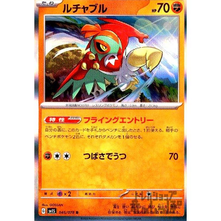 ルチャブル(045/078 R) ポケモンカード : トレカショップ竜のしっぽ Yahoo!店 - 通販 - Yahoo!ショッピング