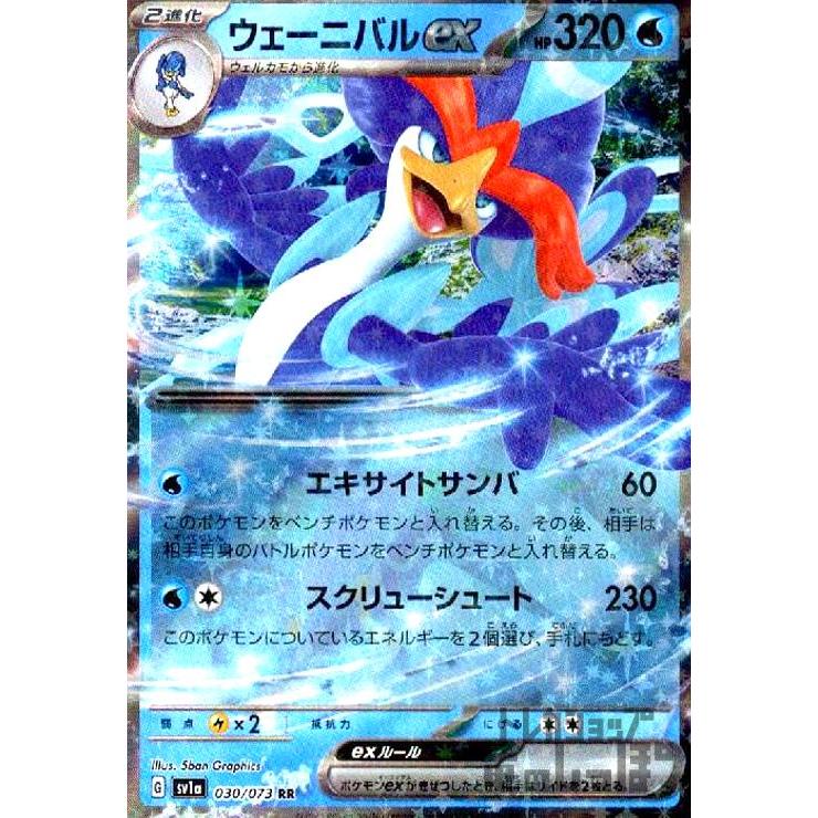 ウェーニバルex(030・073 RR)/水 ポケモンカード : トレカショップ竜のしっぽ Yahoo!店 - 通販 - Yahoo!ショッピング