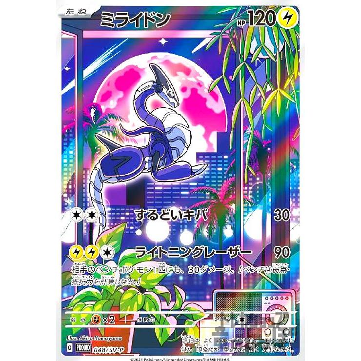 ミライドン(048・SV-P)/雷/ポケモンカード : 967602 : トレカショップ竜のしっぽ Yahoo!店 - 通販 - Yahoo!ショッピング