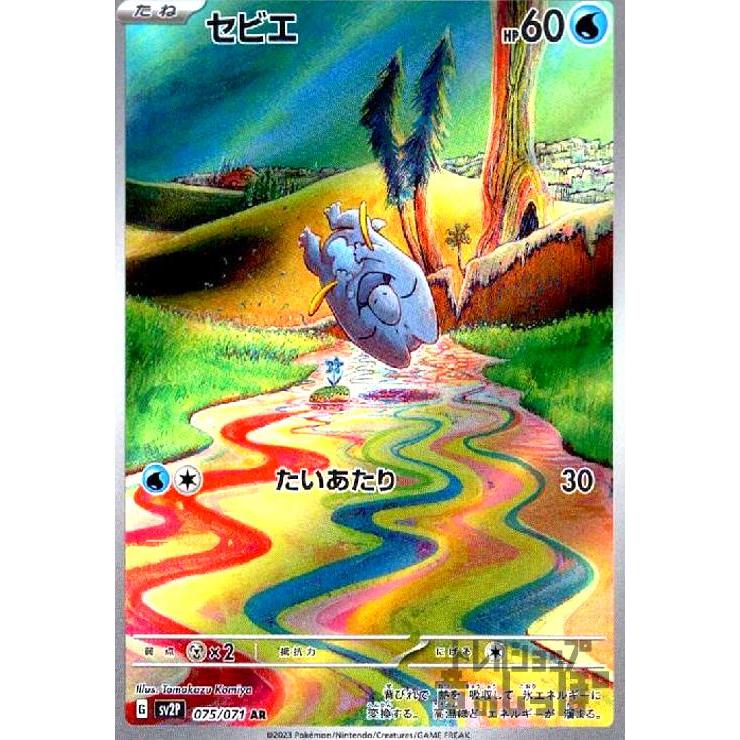 セビエ(075・071 AR)/水/ポケモンカード : 967636 : トレカショップ竜のしっぽ Yahoo!店 - 通販 - Yahoo!ショッピング
